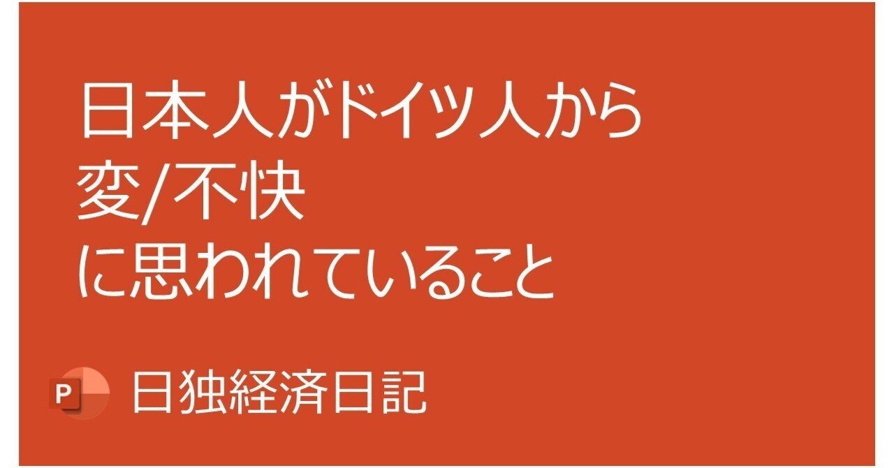 日本人がドイツ人から変/不快に思われていること｜Nobuo Date