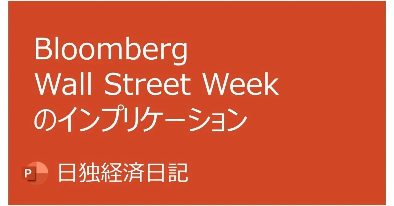 Bloomberg Wall Street Week のインプリケーション｜Nobuo Date