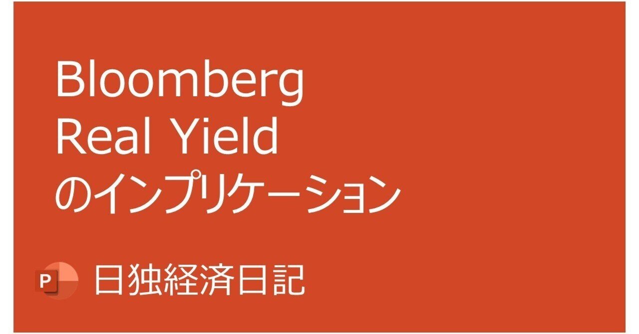 Bloomberg Real Yield のインプリケーション｜Nobuo Date