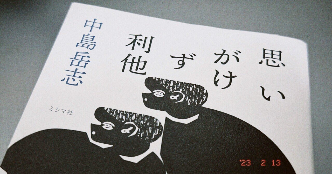 思いがけず利他、偶然を生きる｜Kuronuma Kenichiro｜note