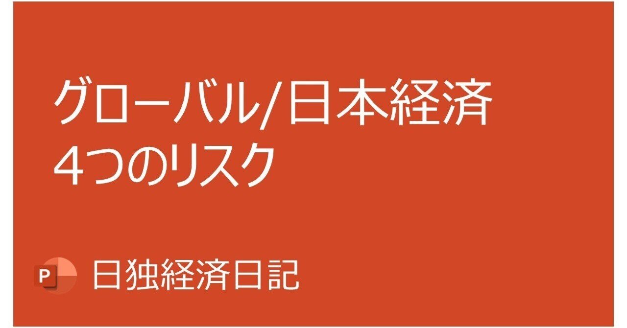 グローバル/日本経済4つのリスク｜Nobuo Date