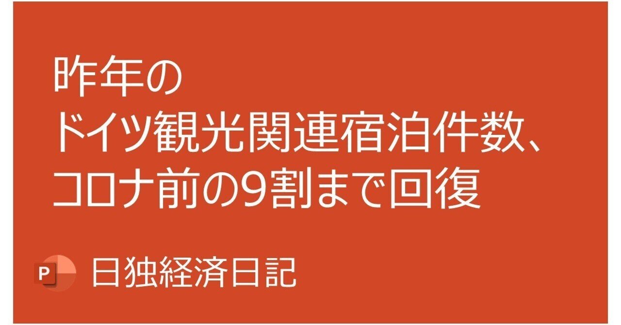 昨年のドイツ観光関連宿泊件数、コロナ前の9割まで回復｜Nobuo Date｜note