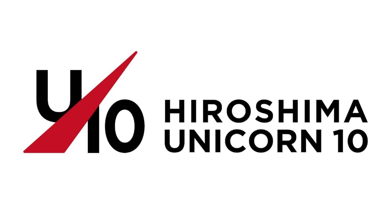 広島県でユニコーン10社創出プロジェクト「ひろしまユニコーン10」とは！？｜Ryo Kamimura