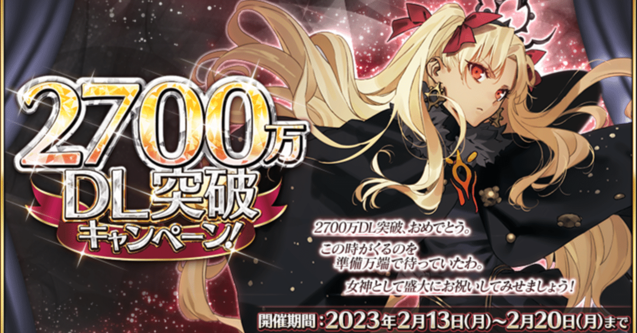 【FGO】2700万DL記念キャンペーン｜シュウ3｜note