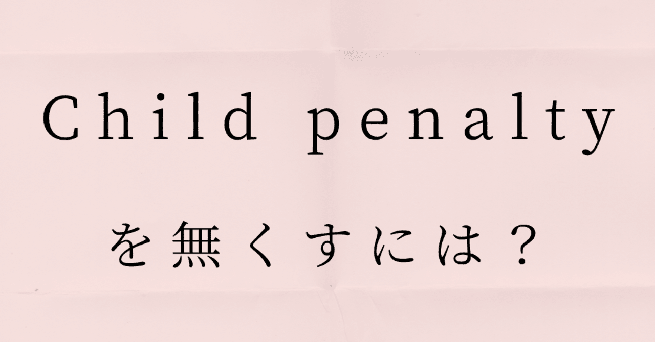 Child penaltyを無くすには？｜木村さちこ@ママ弁護士・台東区政対策委員｜note