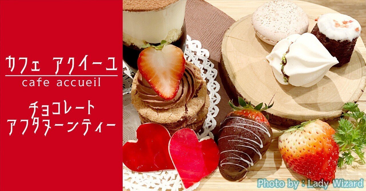 恵比寿cafe accueil(カフェ アクイーユ)で￥3,300チョコレートアフタヌーンティー｜Lady Wizard@ゲームデザイナー｜note