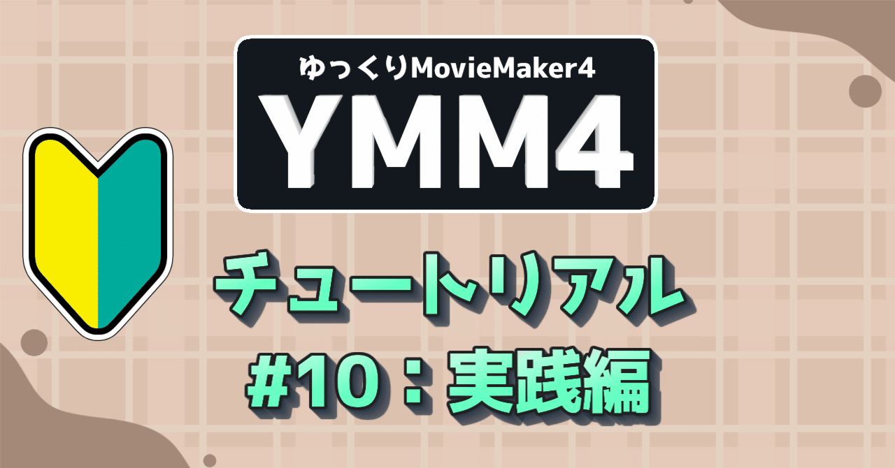 【YMM4】編集っぽいことをやってみよう ～ゆっくりMovieMaker4 チュートリアル（のようなもの）10～｜L.A.D.