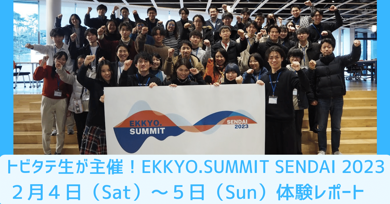 EKKYO.SUMMIT ＠ SENDAI DAY 2-3 2023.2.4~5 体験レポート｜トビタテ！留学JAPAN【公式note】
