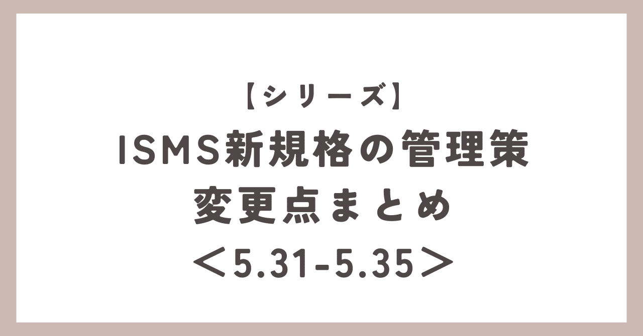 【シリーズ】ISMS新規格の管理策 変更点まとめ＜5.31〜5.35＞｜いしはまゆうき@LRMの情報セキュリティコンサルタント