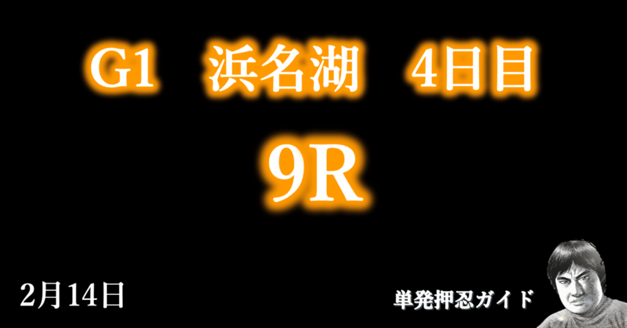 2023.2.14版｜G1｜浜名湖4日目｜9R｜直前予想｜SH金寶（S H Kam Po）｜note