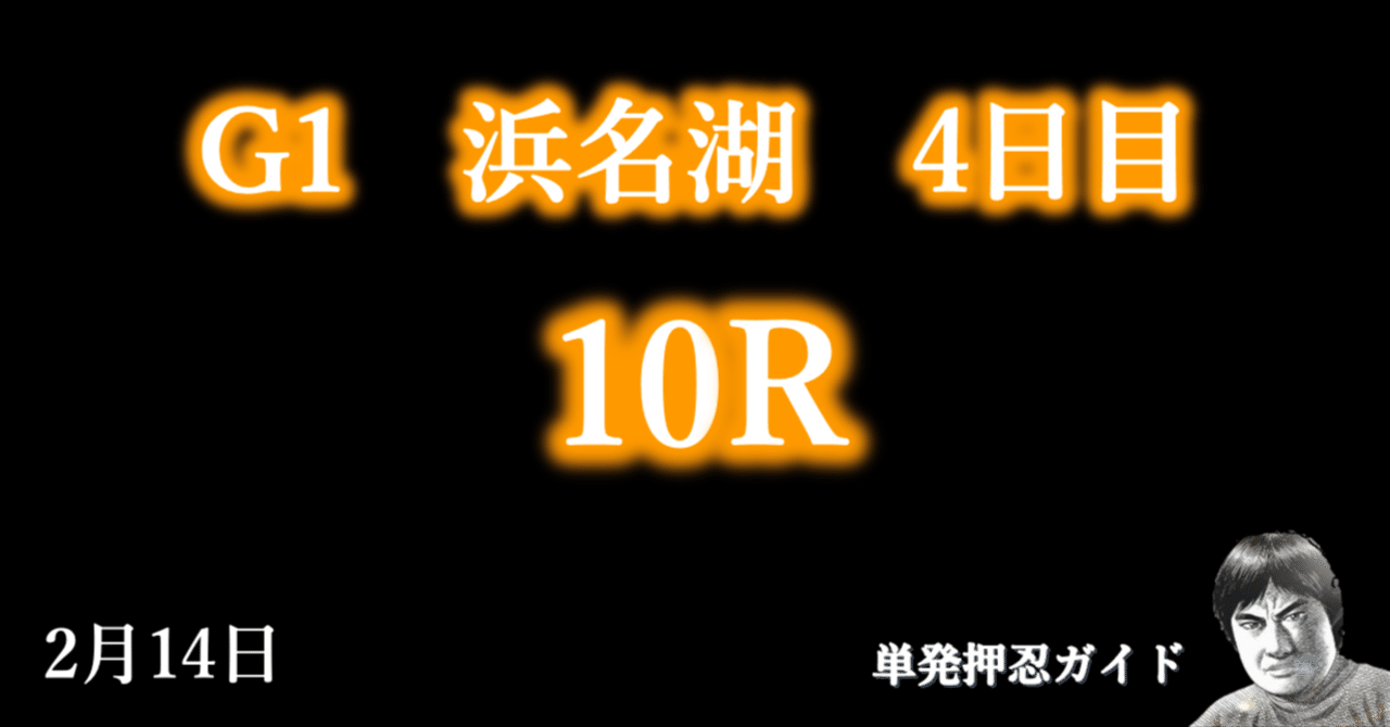 2023.2.14版｜G1｜浜名湖4日目｜10R｜直前予想｜SH金寶（S H Kam Po）｜note