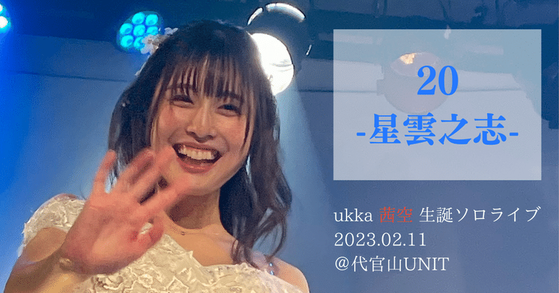 ukka 茜空生誕ソロライブ #20星雲之志 感想｜あらいみかん
