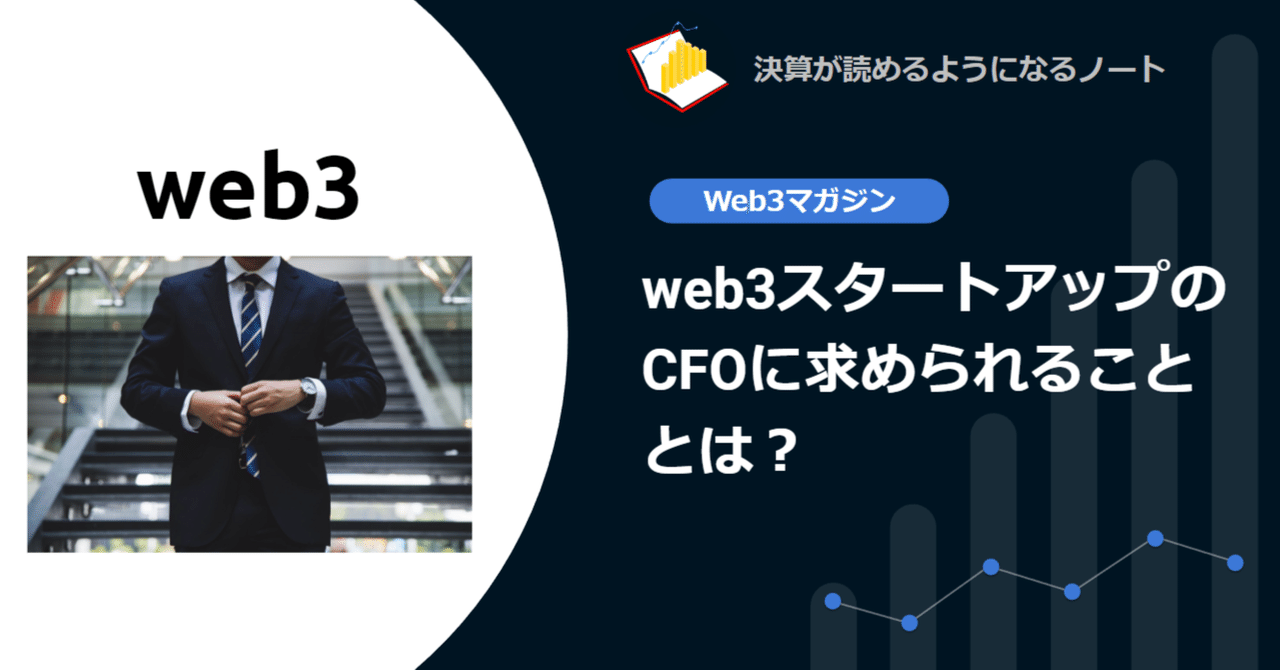 【web3】Q. web3スタートアップのCFOに求められることとは？｜決算が読めるようになるノート