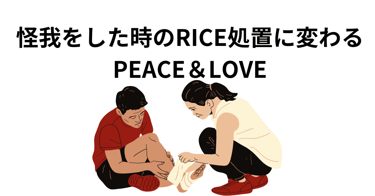 RICE処置に変わるPEACE＆LOVE｜おーちゃんの健康のブログ ーオースマイル整骨院ー