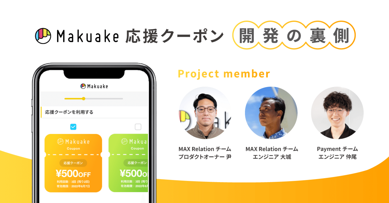 祝「応援クーポン」リリース！メンバーそれぞれが新たなチャレンジをした、開発の裏側とは｜Makuake Tech note