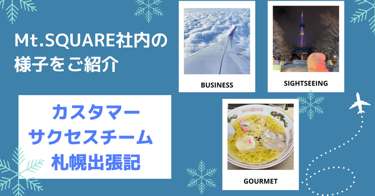 Mt.SQUARE社内の様子をご紹介 CSチーム 札幌出張記｜株式会社Mt.SQUARE