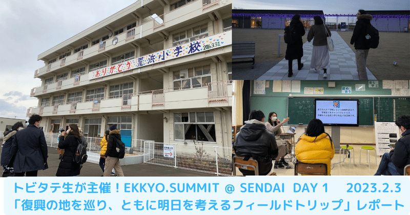 EKKYO.SUMMIT ＠ SENDAI DAY 1 2023.2.3「復興の地を巡り、ともに明日を考えるフィールドトリップ」レポート｜トビタテ！留学JAPAN【公式note】