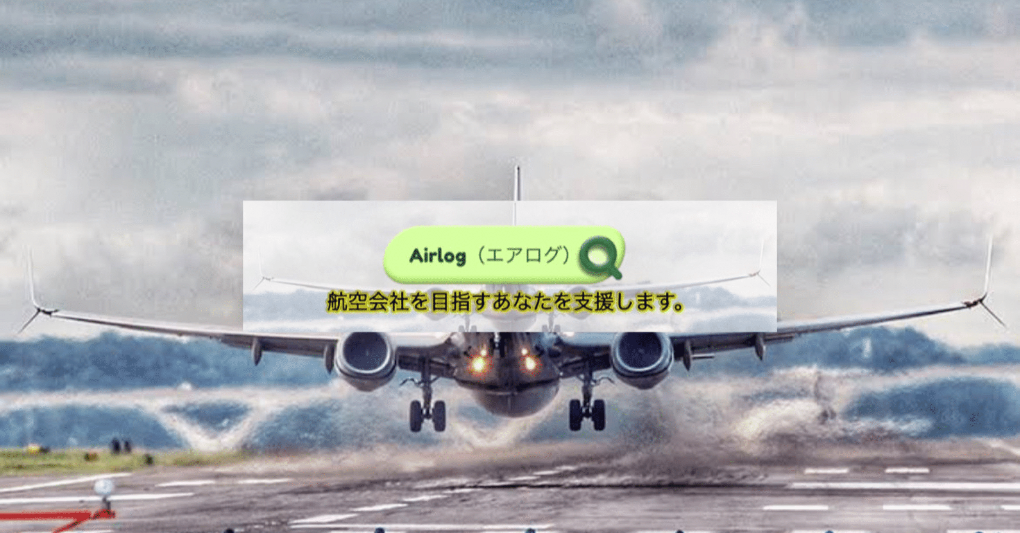 Airlog（エアログ）｜note