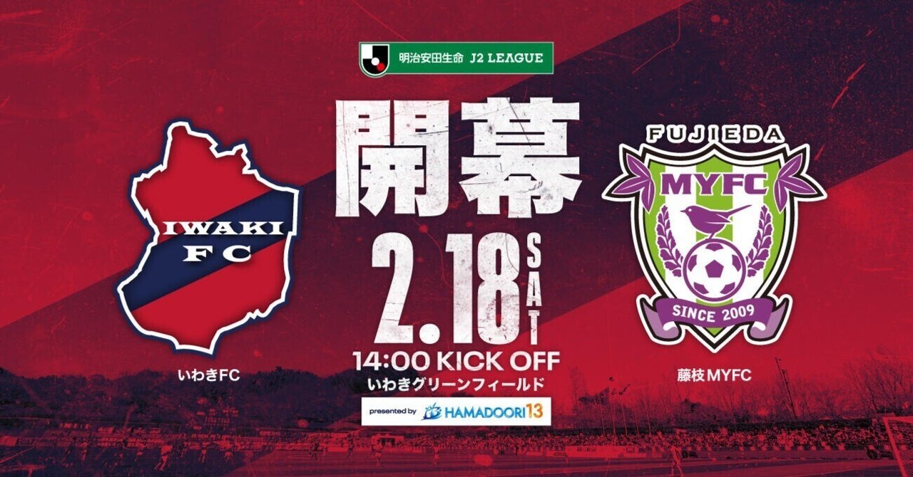 藤枝MYFCサポーターのみなさん、ようこそいわきGFへ｜kita