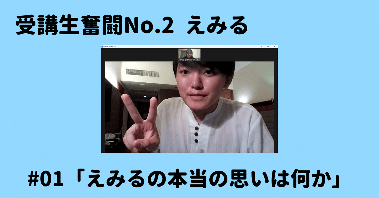 えみる奮闘記#01｜tomosenpai__ao｜note