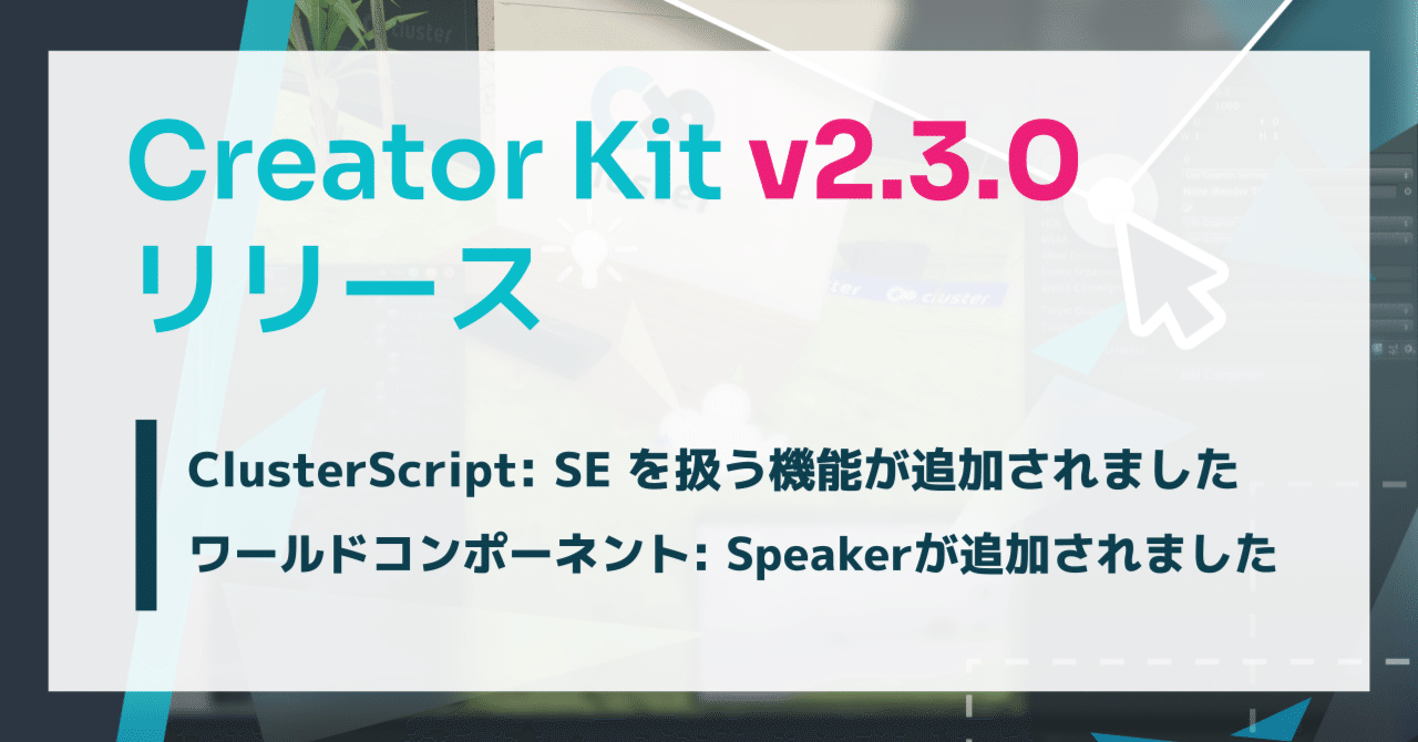 Cluster Creator Kit v2.3.0 をリリースしました｜cluster - メタバースプラットフォーム