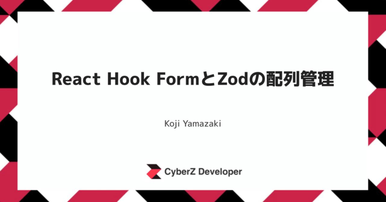 React Hook FormとZodの配列管理｜CyberZ Developer