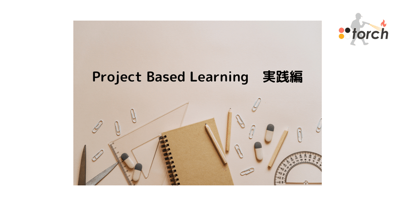 Project Torch｜note