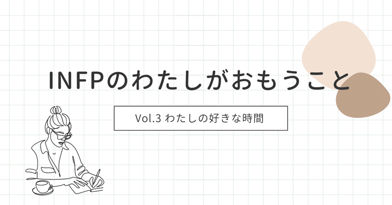 【INFPのわたしがおもうこと】Vol.3 わたしの好きな時間｜うか｜note