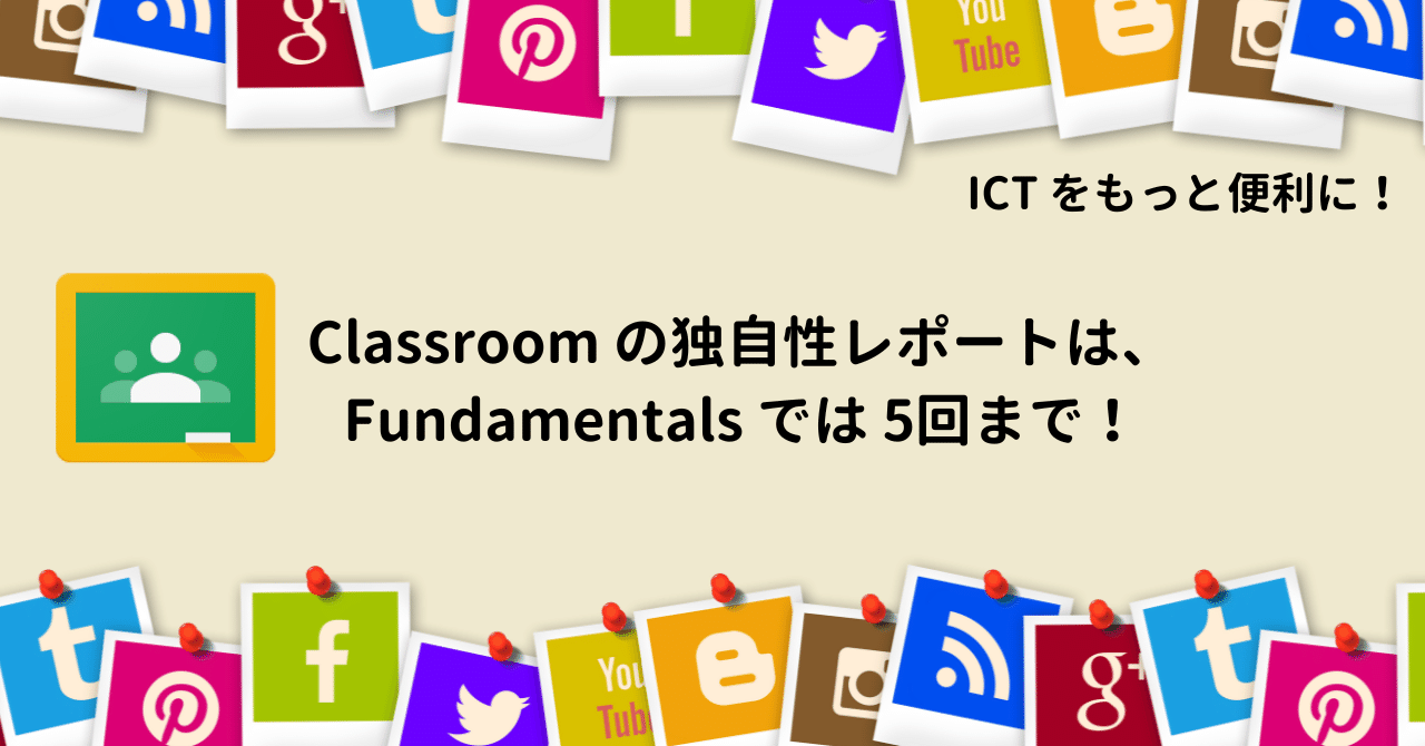 Classroom の独自性レポートは、Fundamentals では 5回まで！｜ともかつのノート