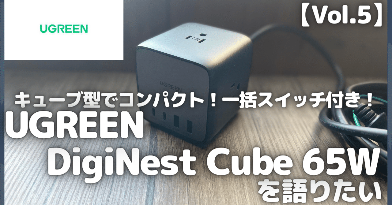 【Vol.5】UGREEN DigiNest Cube 65Wを語りたい｜rough｜note
