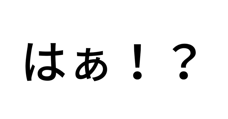はぁ！？ の捉え方｜Hiro｜note