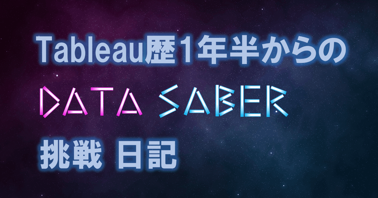 DATA SABER 挑戦日記②｜ツッカー｜note