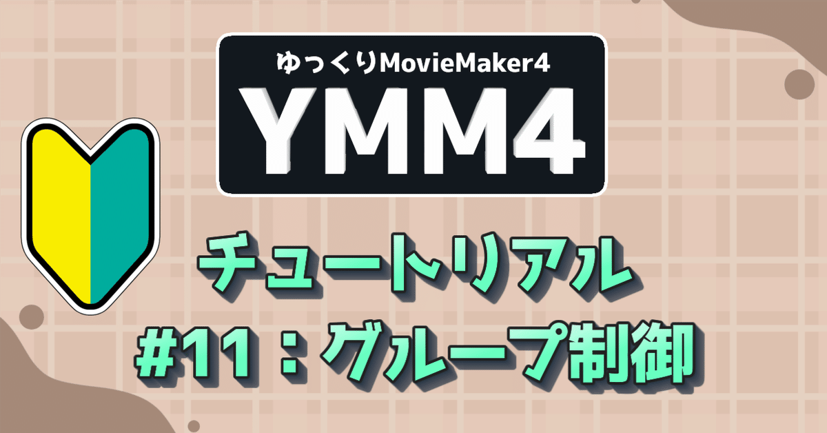 【YMM4】グループ制御に触れる ～ゆっくりMovieMaker4 チュートリアル（のようなもの）11～｜L.A.D.