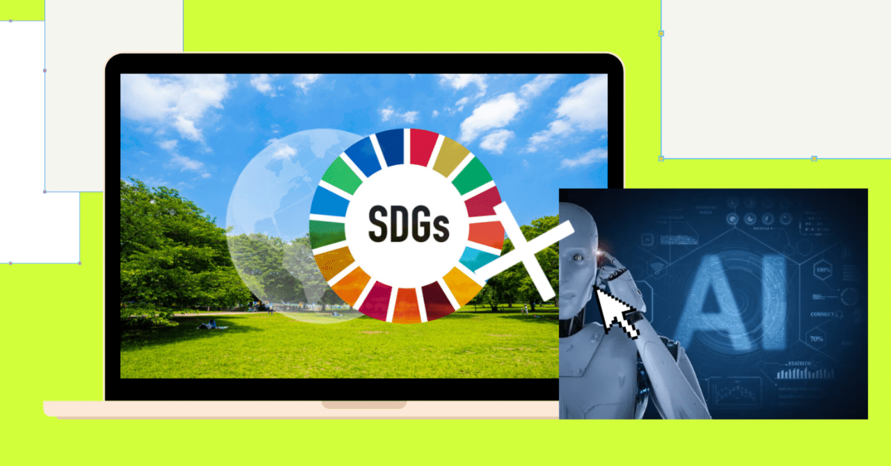 知ろうSDGs！5つの目標と『AI技術』｜授業てらす@全国の教室をHAPPYに