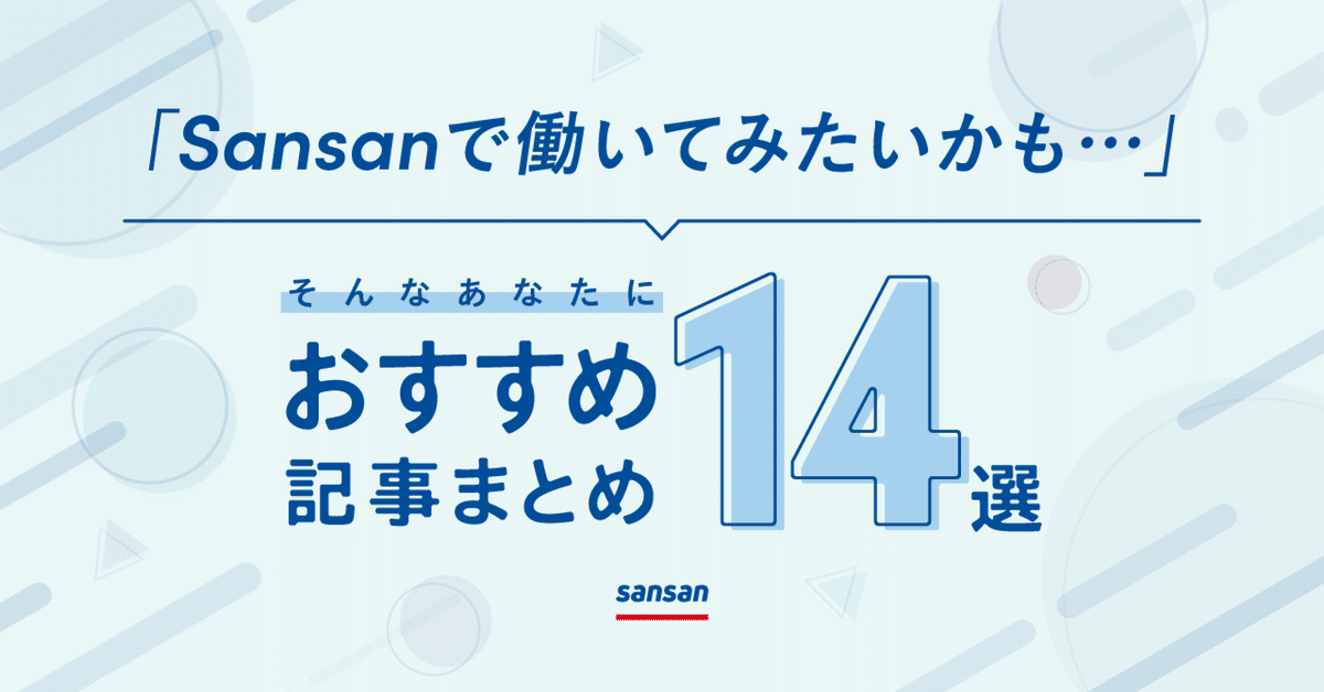 Sansanで働いてみたいかも･･･そんなあなたにおすすめの記事まとめ【企業研究/面接対策】｜Sansan公式note