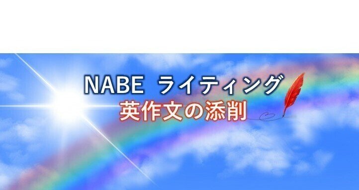 NABE_English＠英検1級英作文満点｜note