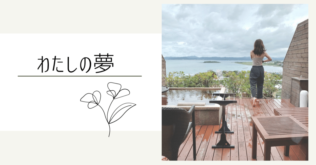 わたしの夢｜Ayaka