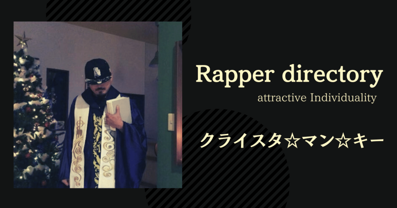 【Rapper directory 】#3 クライスタ☆マン☆キー｜mi-ln 's Diary