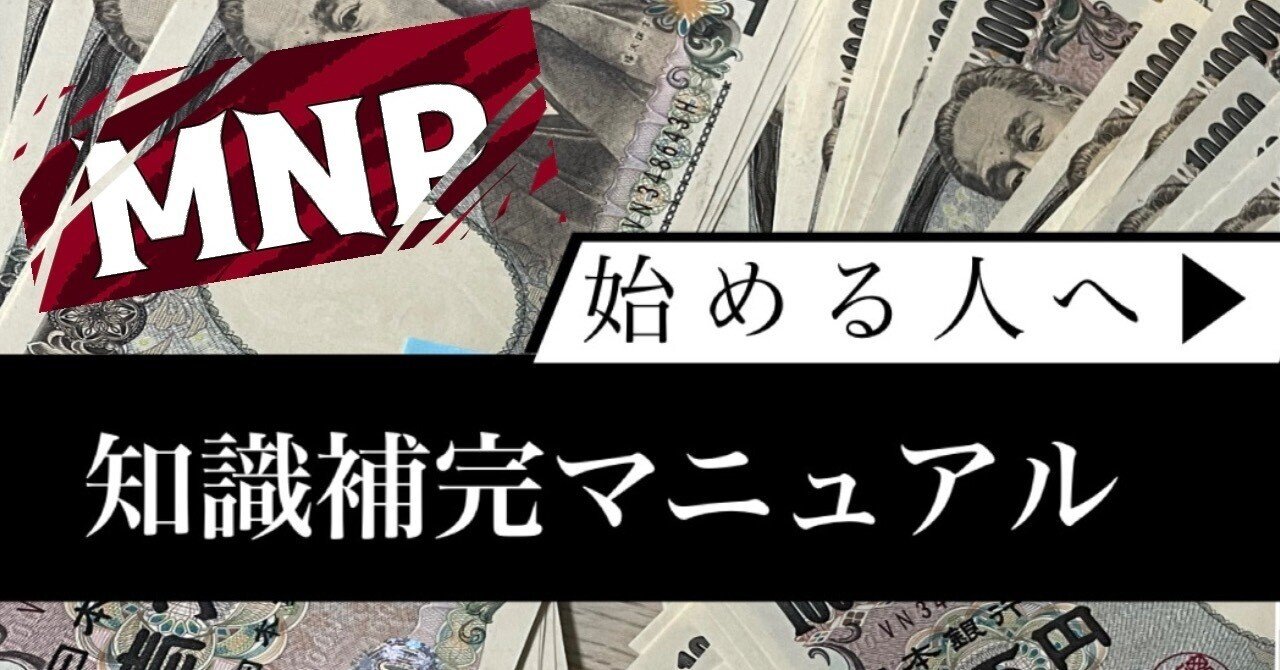 これからMNP始める人へ→知識補完マニュアル【各社情報・用語付き】｜白滝くらげ
