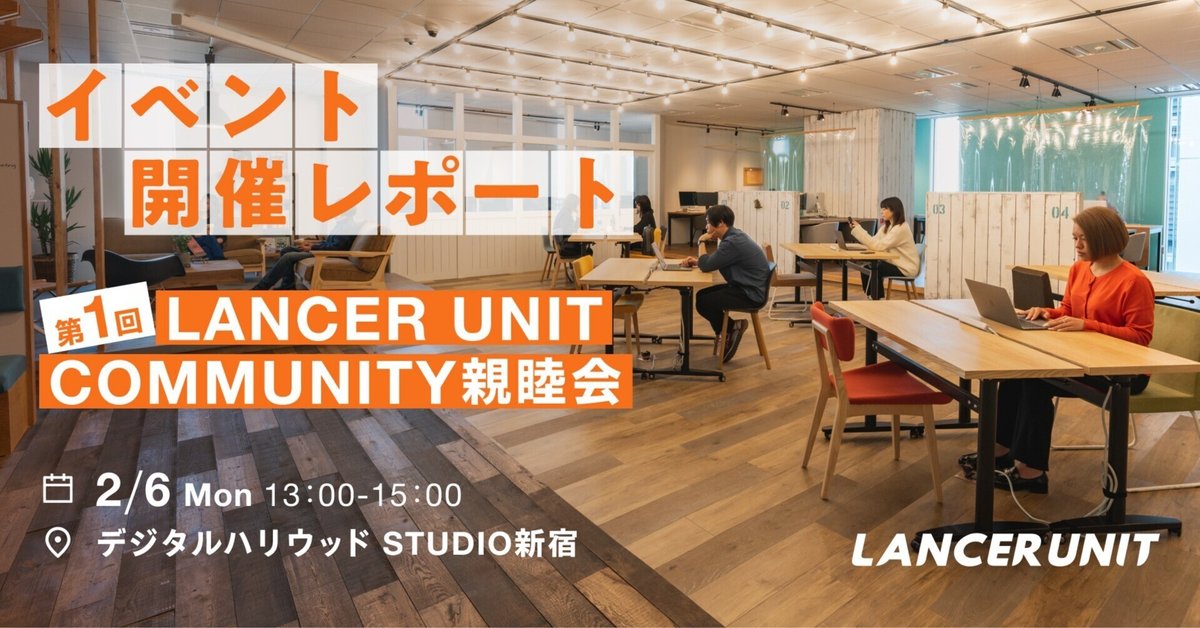 【イベントレポート】ランサーユニット・コミュニティ初の親睦会に参加してきました！｜LANCER UNIT｜ランサーユニット