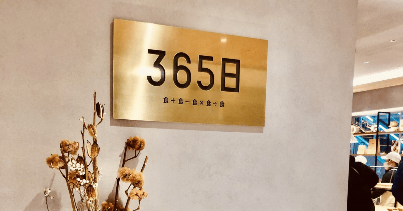 毎日投稿を1年、365日続けることで得た知見｜西村 章(Sho Nishimura)｜note