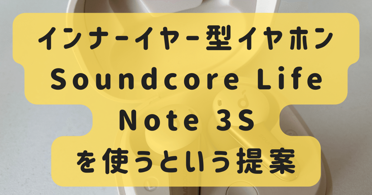【神コスパ】ワイヤレスなインナーイヤー型イヤホン（Soundcore Life Note 3S）を使うという提案【Bluetooth】【Anker】｜sugarboooy