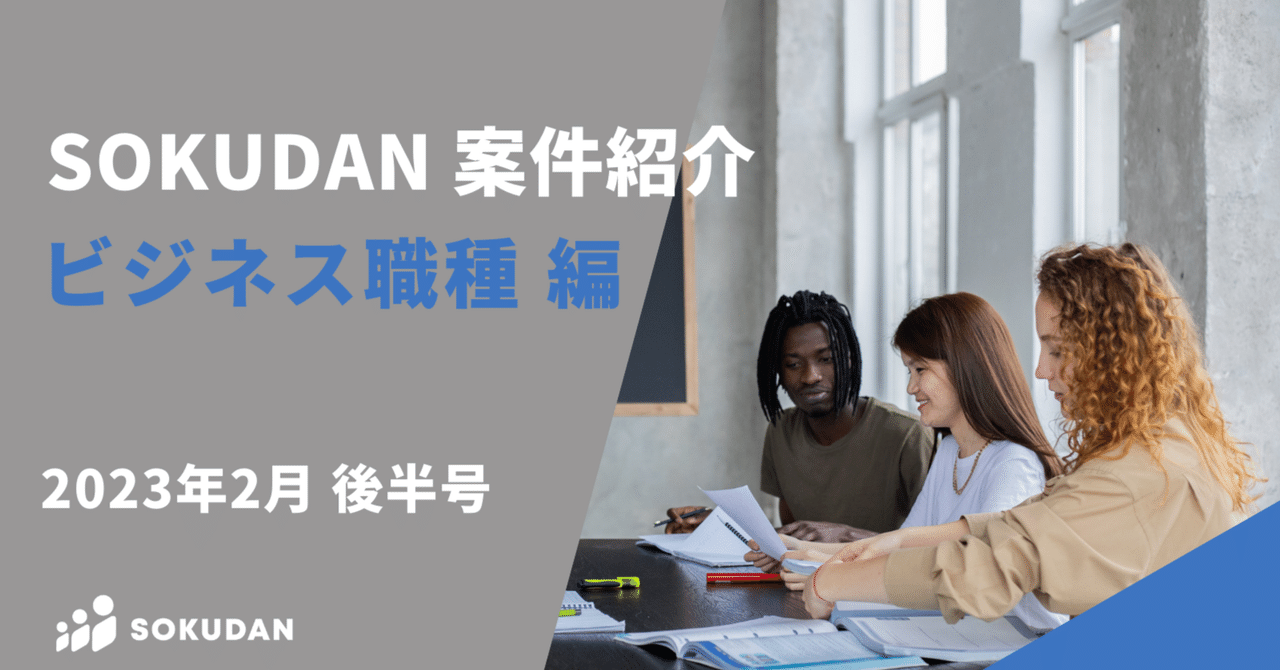 SOKUDAN（最速の複業マッチング）｜note