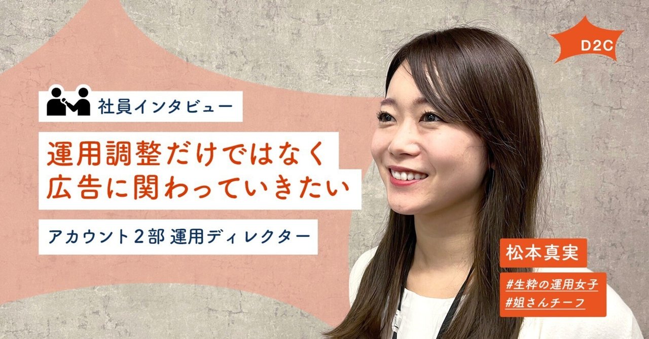 社員インタビュー vol.3｜広告運用ディレクター「運用調整だけではなく広告に関わっていきたい」｜D2C GROUP 公式note