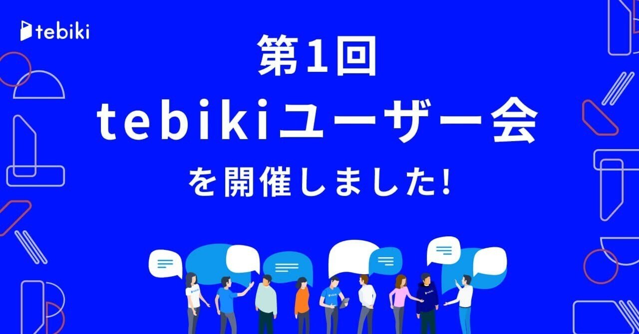 「第一回tebikiユーザ会を開催しました」｜tebiki ブログ
