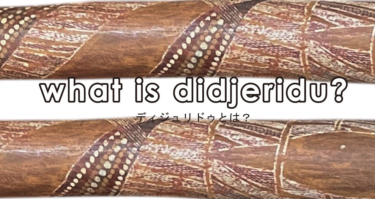 What is Didjeridu? - ディジュリドゥとは｜GORI｜note