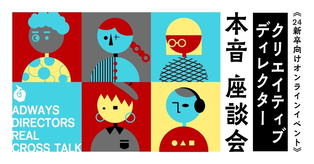 クリエイティブディレクター本音座談会_2024新卒デザイナー職志望向け｜ADWAYS CREATIVE