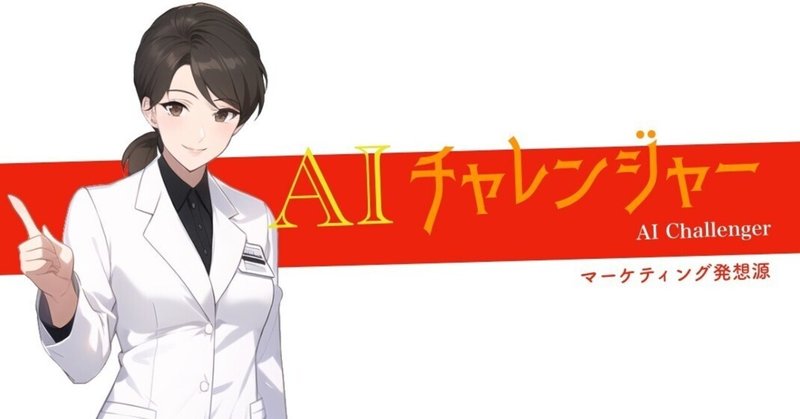 AIチャレンジャー #01〜#10 -AIイラスト超入門-｜ウィンビット -WINBIT-｜note