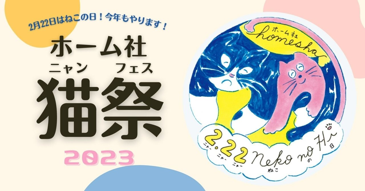 2月22日は猫の日 今年もやります！「ホーム社猫祭 2023」｜hb ホーム社文芸図書webサイト