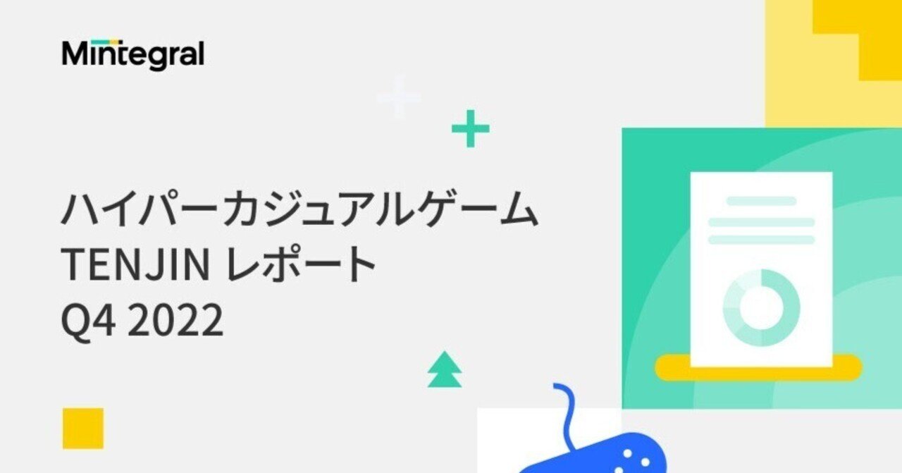 Mintegral は Tenjin 第4四半期レポートで1位ランクインすることを報告し、世界の IAA 市場動向を解読する｜Mintegral